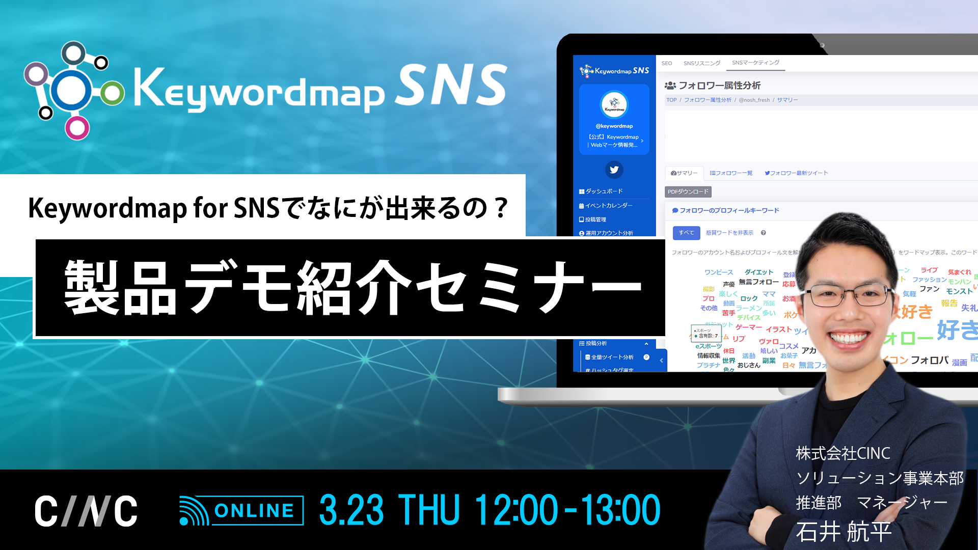 Keywordmap for SNSでなにが出来るの？製品デモ紹介セミナー / CINCセミナー申し込みページ